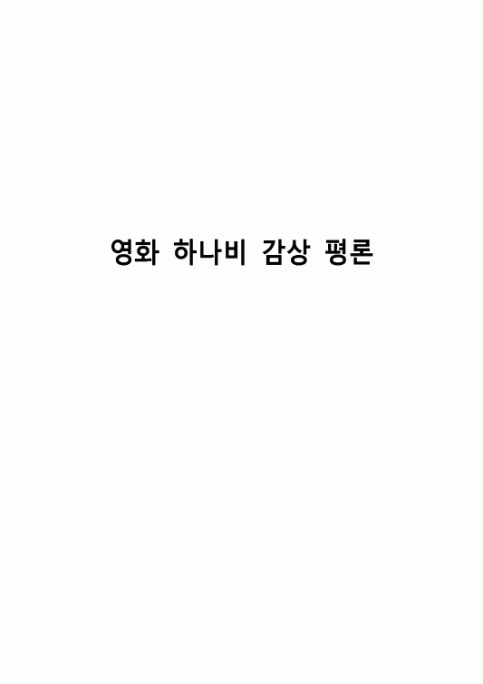 영화 하나비 감상 평론