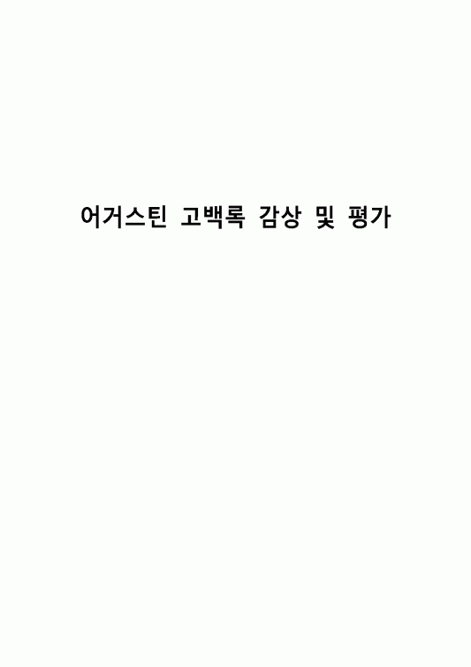 어거스틴 고백록 감상 및 평가