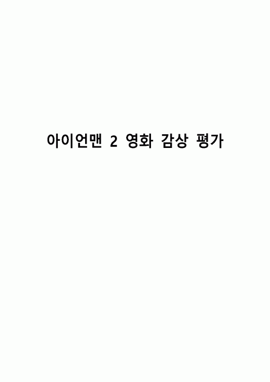 아이언맨 2 영화 감상 평가