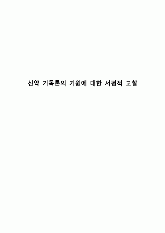 신약 기독론의 기원에 대한 서평적 고찰