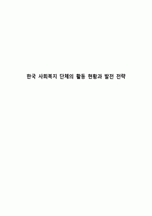 한국 사회복지 단체의 활동 현황과 발전 전략