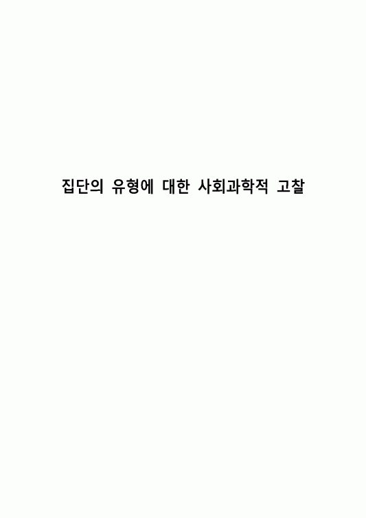 집단의 유형에 대한 사회과학적 고찰