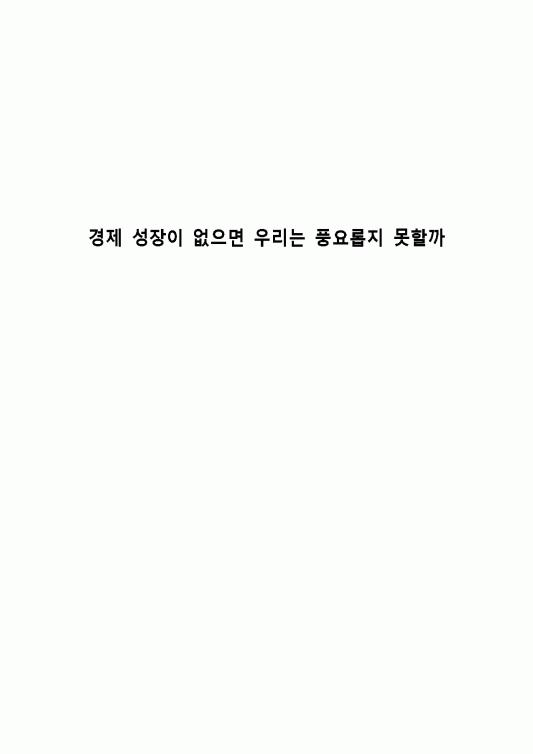 경제 성장이 없으면 우리는 풍요롭지 못할까