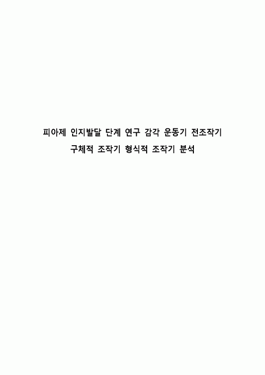 피아제 인지발달 단계 연구 감각 운동기 전조작기 구체적 조작기 형식적 조작기 분석