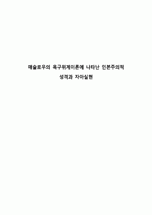 매슬로우의 욕구위계이론에 나타난 인본주의적 성격과 자아실현