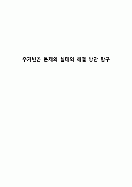 주거빈곤 문제의 실태와 해결 방안 탐구