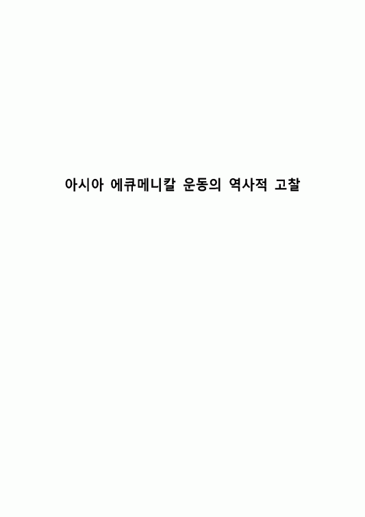 아시아 에큐메니칼 운동의 역사적 고찰