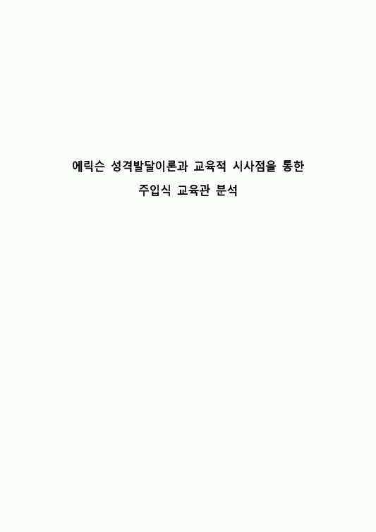 에릭슨 성격발달이론과 교육적 시사점을 통한 주입식 교육관 분석