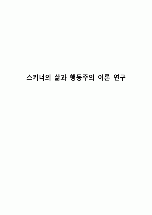 스키너의 삶과 행동주의 이론 연구