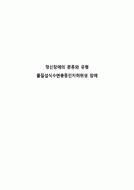 정신장애의 분류와 유형 물질섭식수면충동인지허위성 장애