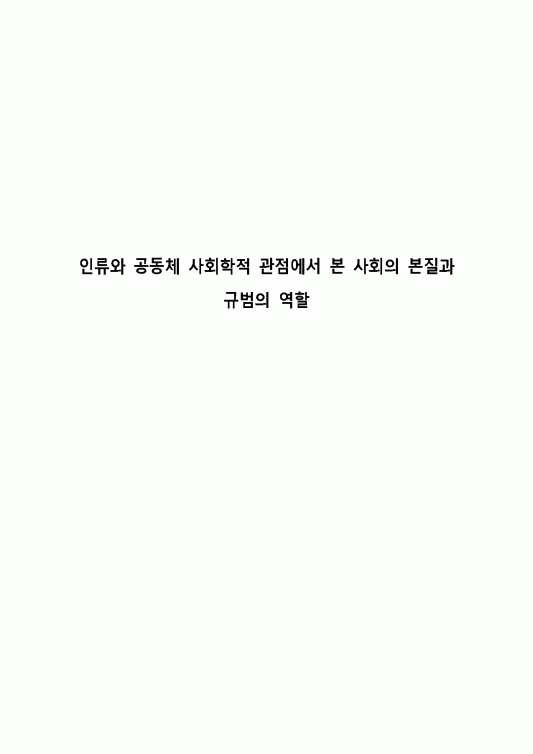 인류와 공동체 사회학적 관점에서 본 사회의 본질과 규범의 역할