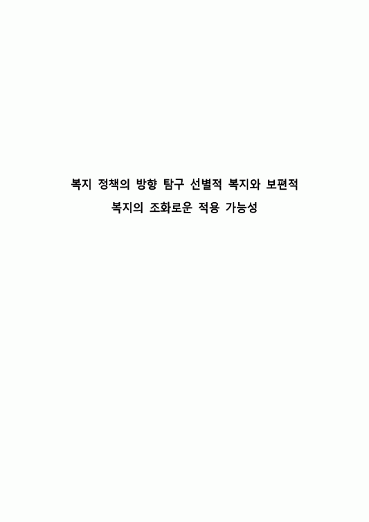 복지 정책의 방향 탐구 선별적 복지와 보편적 복지의 조화로운 적용 가능성