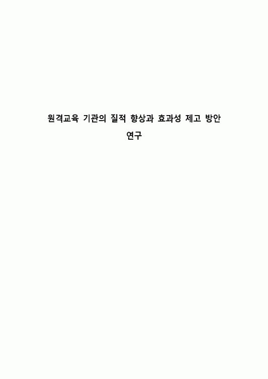 원격교육 기관의 질적 향상과 효과성 제고 방안 연구