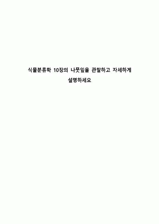 식물분류학 10장의 나뭇잎을 관찰하고 자세하게 설명하세요