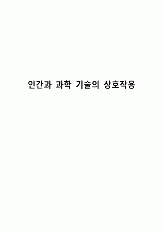 인간과 과학 기술의 상호작용