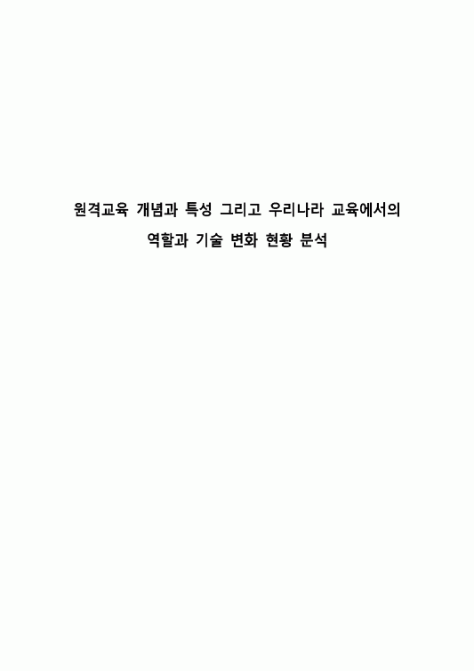 원격교육 개념과 특성 그리고 우리나라 교육에서의 역할과 기술 변화 현황 분석