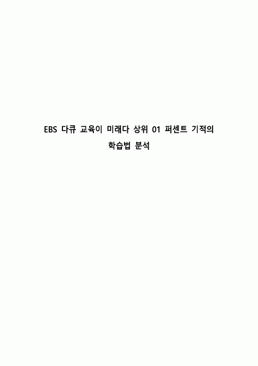 EBS 다큐 교육이 미래다 상위 01 퍼센트 기적의 학습법 분석