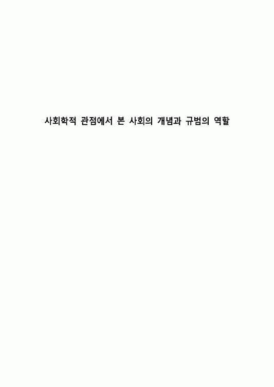 사회학적 관점에서 본 사회의 개념과 규범의 역할