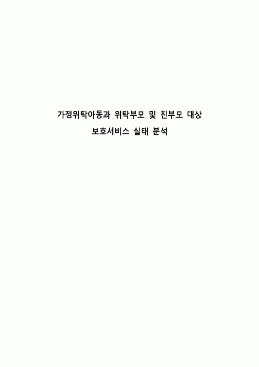 가정위탁아동과 위탁부모 및 친부모 대상 보호서비스 실태 분석