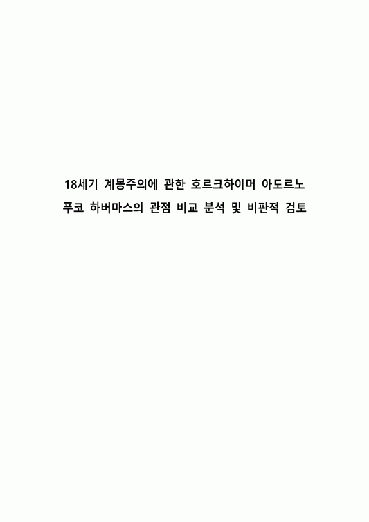 18세기 계몽주의에 관한 호르크하이머 아도르노 푸코 하버마스의 관점 비교 분석 및 비판적 검토