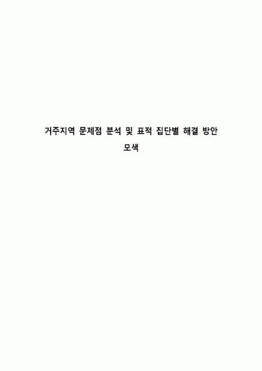 거주지역 문제점 분석 및 표적 집단별 해결 방안 모색