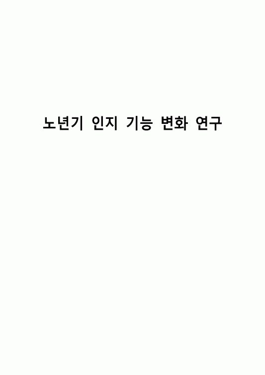 노년기 인지 기능 변화 연구