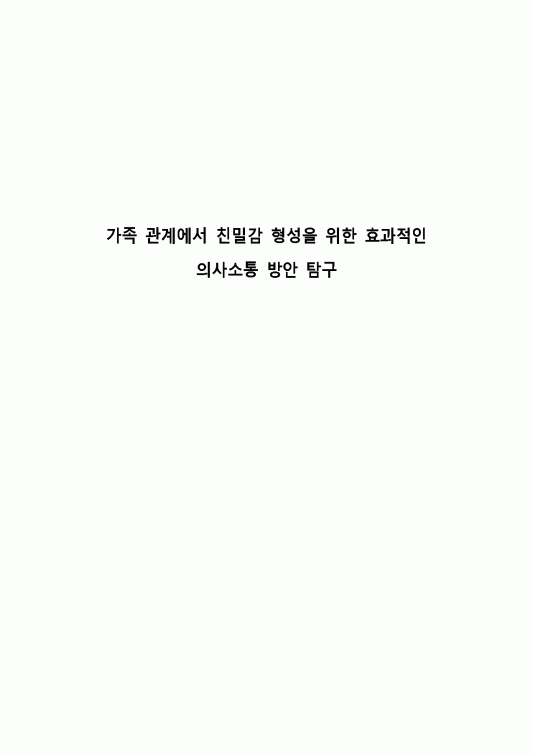 가족 관계에서 친밀감 형성을 위한 효과적인 의사소통 방안 탐구