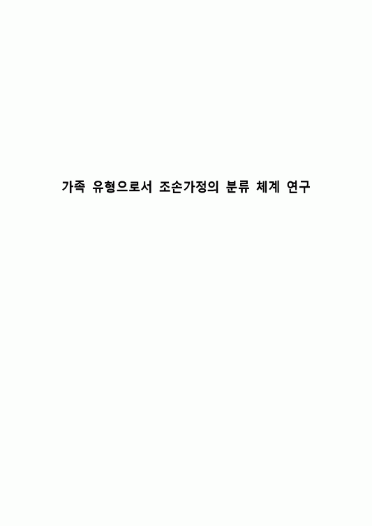 가족 유형으로서 조손가정의 분류 체계 연구
