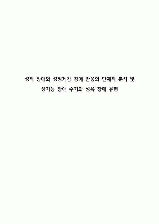 성적 장애와 성정체감 장애 반응의 단계적 분석 및 성기능 장애 주기와 성욕 장애 유형