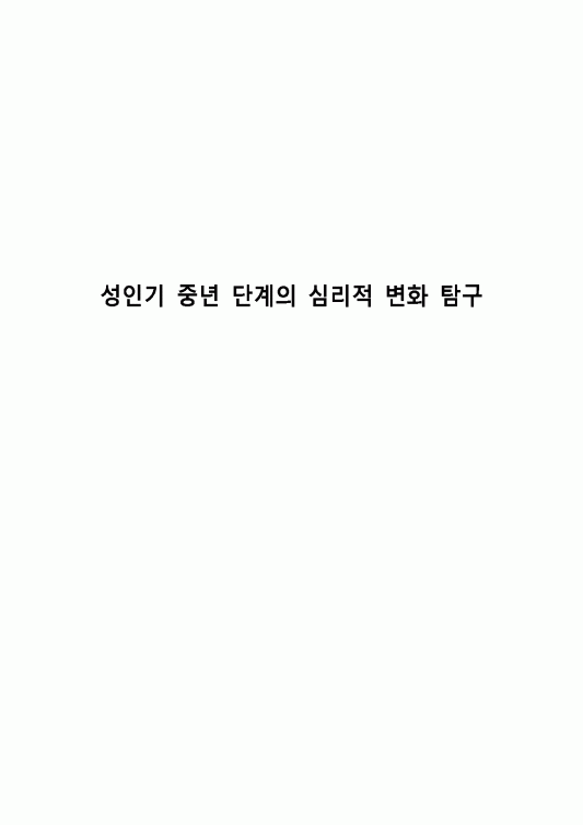성인기 중년 단계의 심리적 변화 탐구