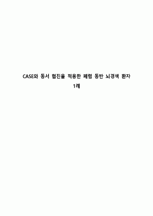 CASE와 동서 협진을 적용한 폐렴 동반 뇌경색 환자 1례