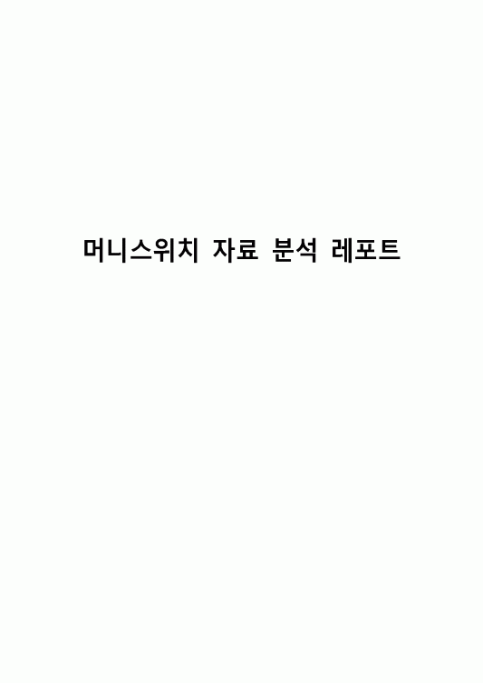 머니스위치 자료 분석 레포트