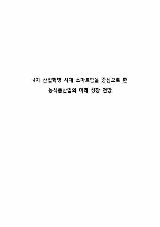 4차 산업혁명 시대 스마트팜을 중심으로 한 농식품산업의 미래 성장 전망