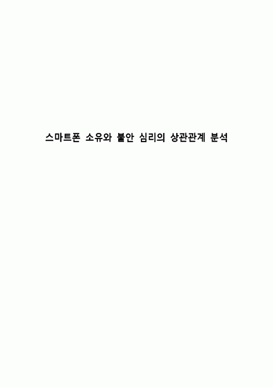 스마트폰 소유와 불안 심리의 상관관계 분석