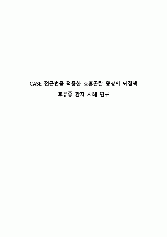 CASE 접근법을 적용한 호흡곤란 증상의 뇌경색 후유증 환자 사례 연구