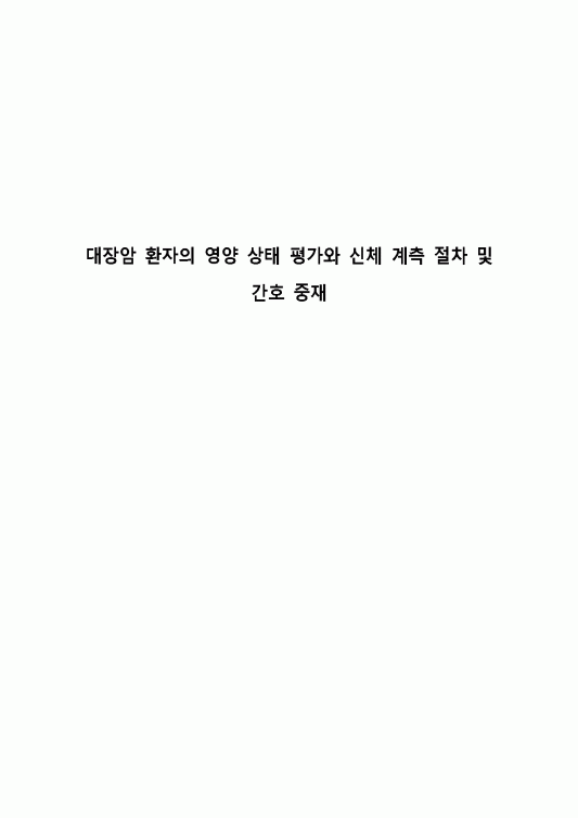 대장암 환자의 영양 상태 평가와 신체 계측 절차 및 간호 중재