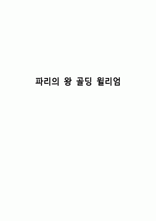 파리의 왕 골딩 윌리엄