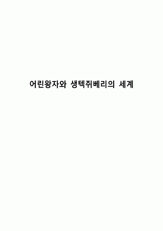 어린왕자와 생텍쥐베리의 세계