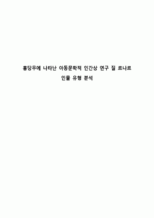 홍당무에 나타난 아동문학적 인간상 연구 질 르나르 인물 유형 분석