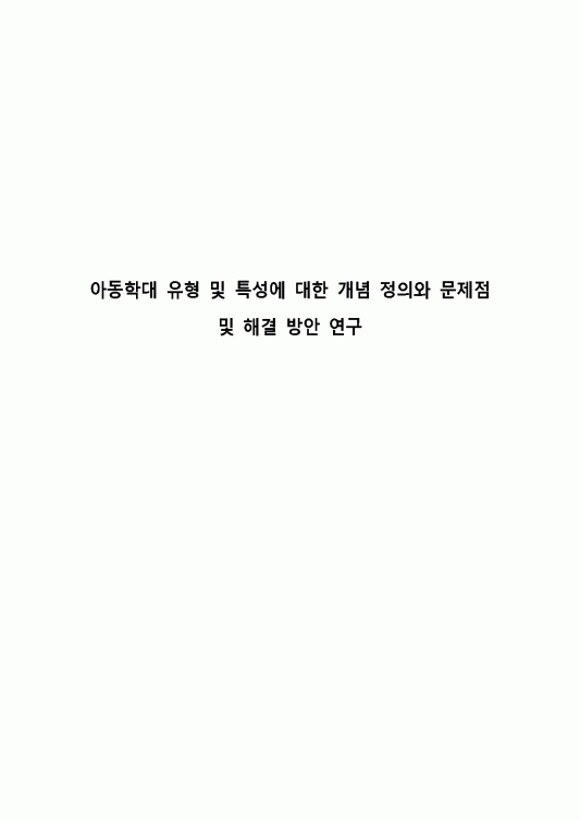아동학대 유형 및 특성에 대한 개념 정의와 문제점 및 해결 방안 연구