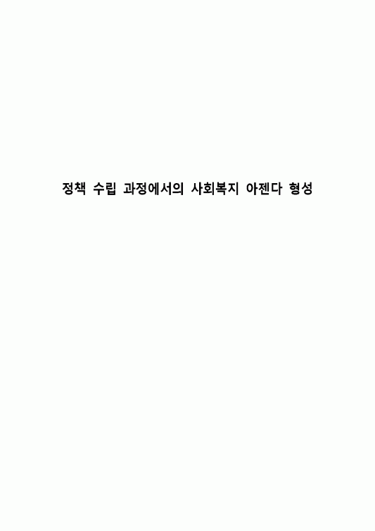 정책 수립 과정에서의 사회복지 아젠다 형성