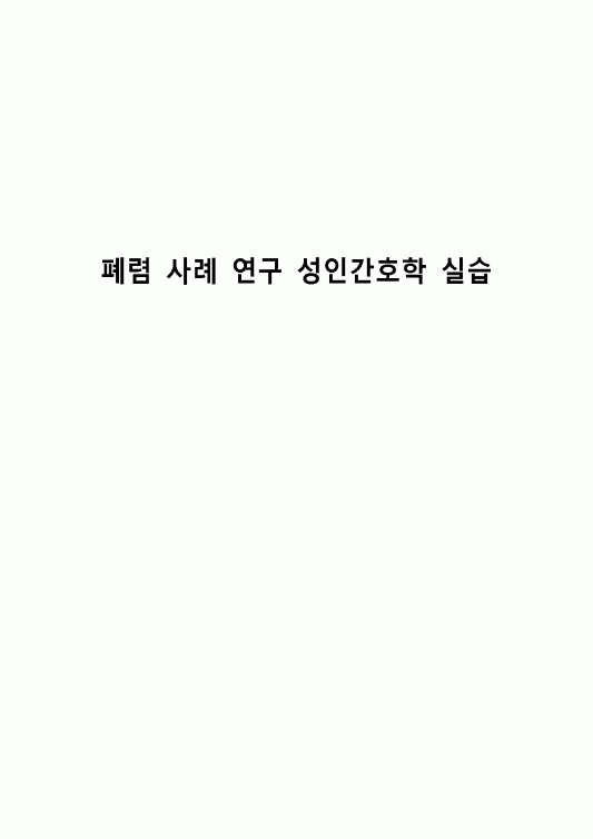 폐렴 사례 연구 성인간호학 실습