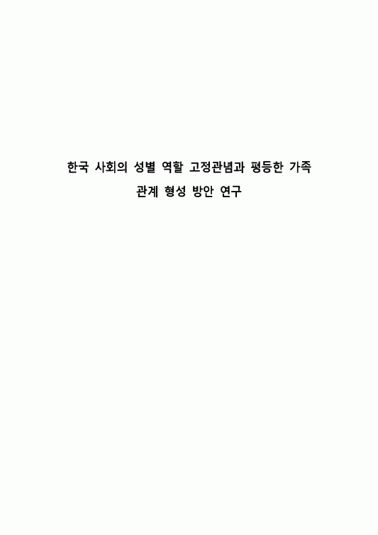 한국 사회의 성별 역할 고정관념과 평등한 가족 관계 형성 방안 연구