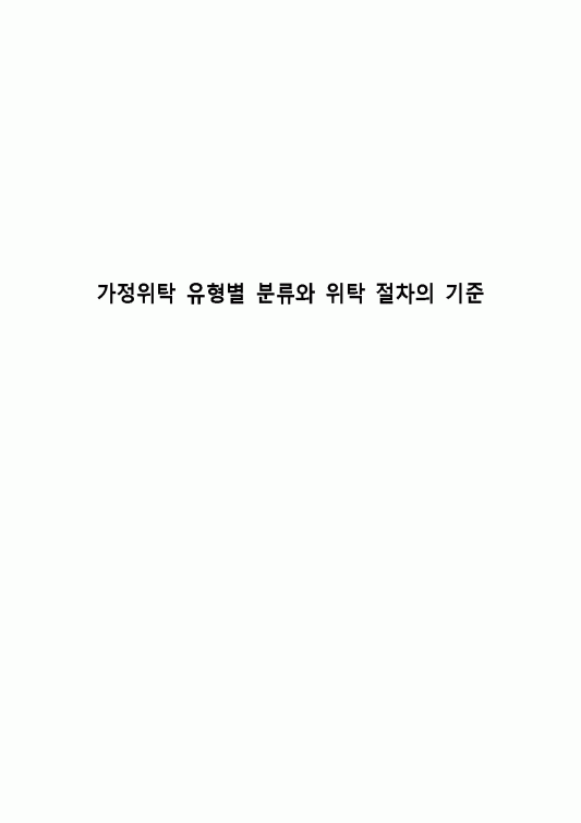 가정위탁 유형별 분류와 위탁 절차의 기준