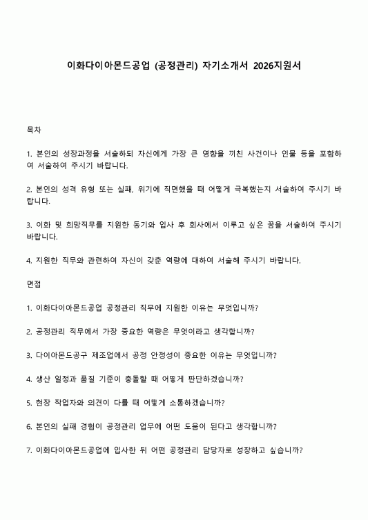 이화다이아몬드공업 (공정관리) 자기소개서 2026지원서
