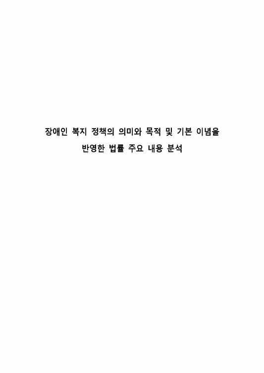 장애인 복지 정책의 의미와 목적 및 기본 이념을 반영한 법률 주요 내용 분석