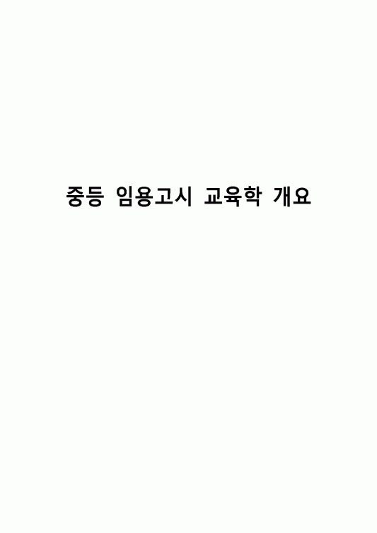 중등 임용고시 교육학 개요