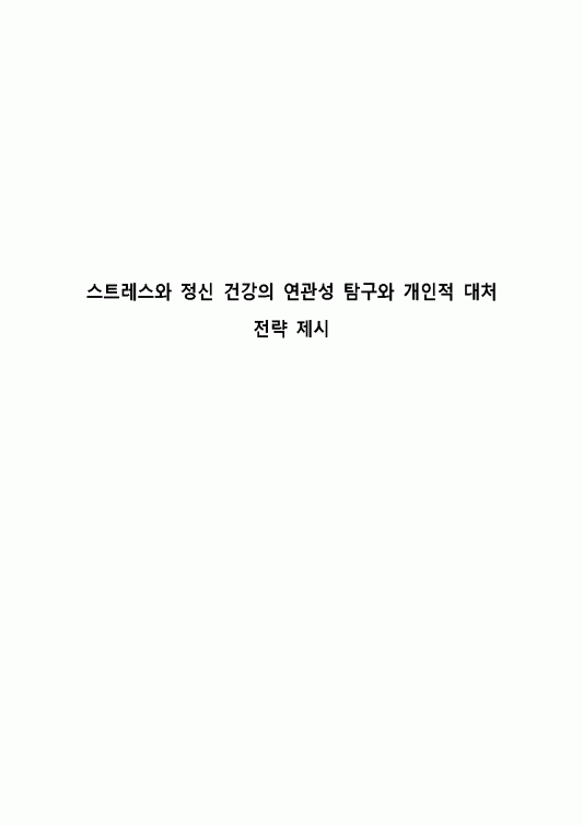 스트레스와 정신 건강의 연관성 탐구와 개인적 대처 전략 제시