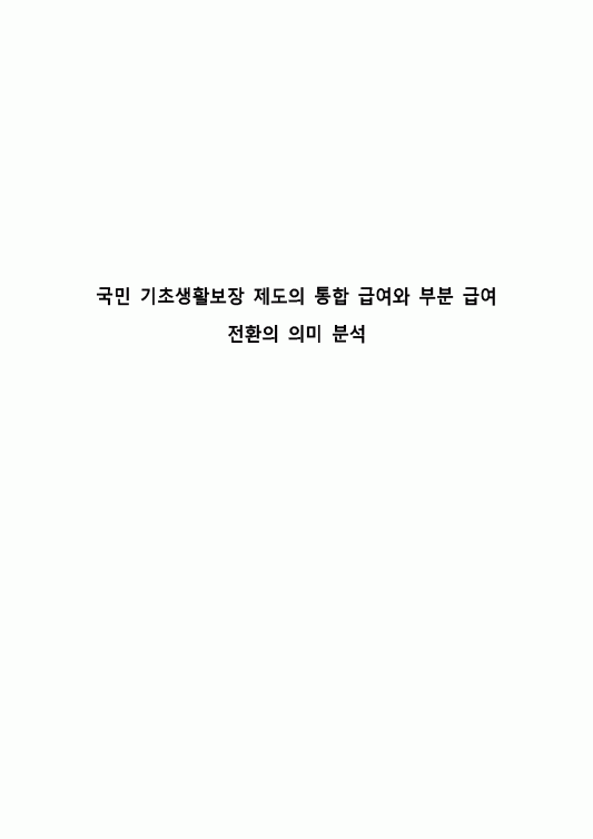 국민 기초생활보장 제도의 통합 급여와 부분 급여 전환의 의미 분석