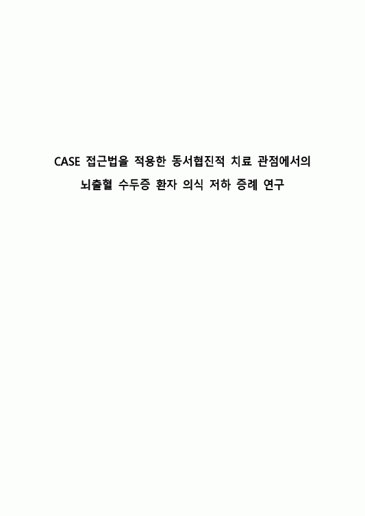 CASE 접근법을 적용한 동서협진적 치료 관점에서의 뇌출혈 수두증 환자 의식 저하 증례 연구